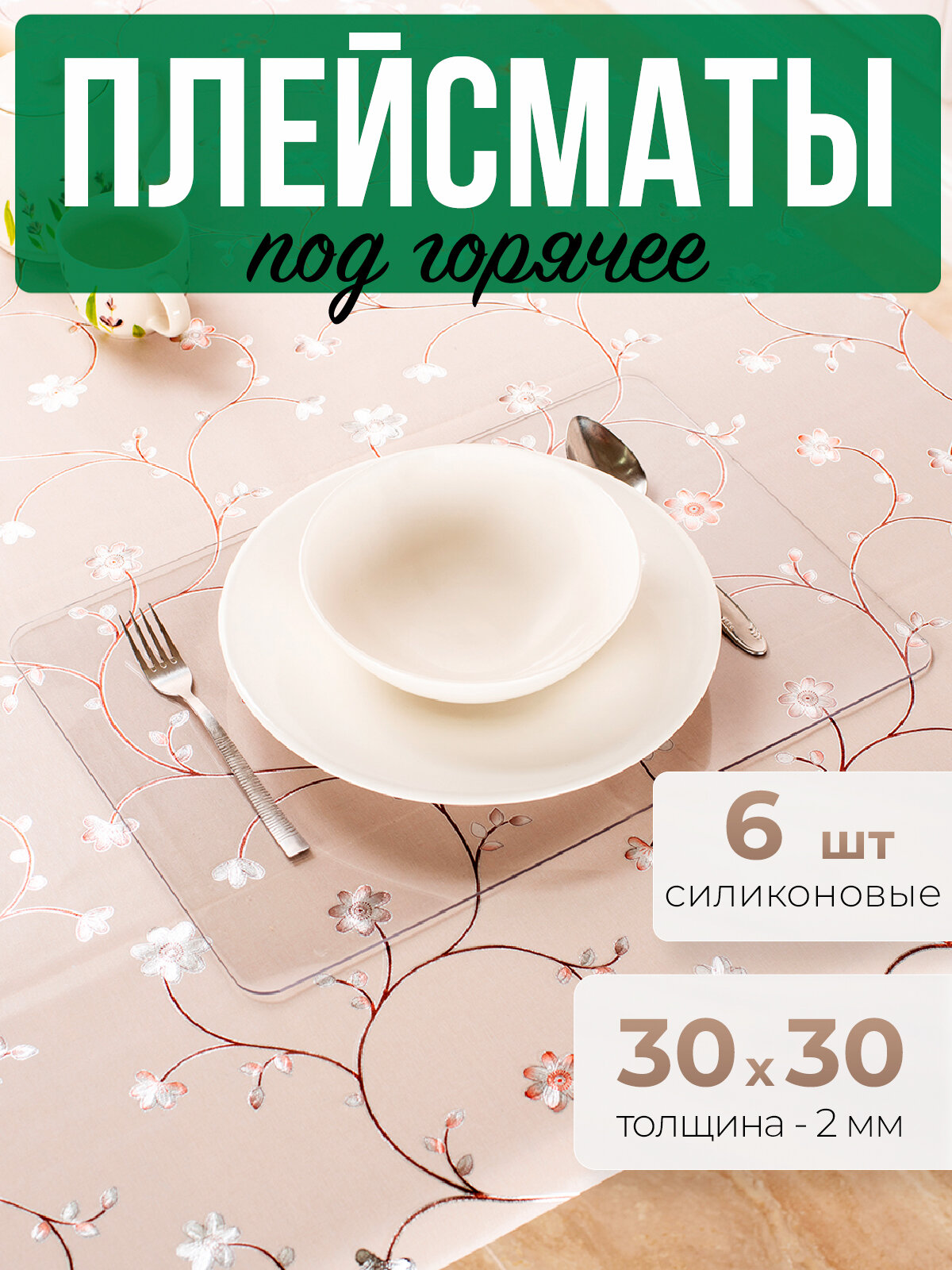 Подставки прозрачные 6шт под горячее на стол 30x30см
