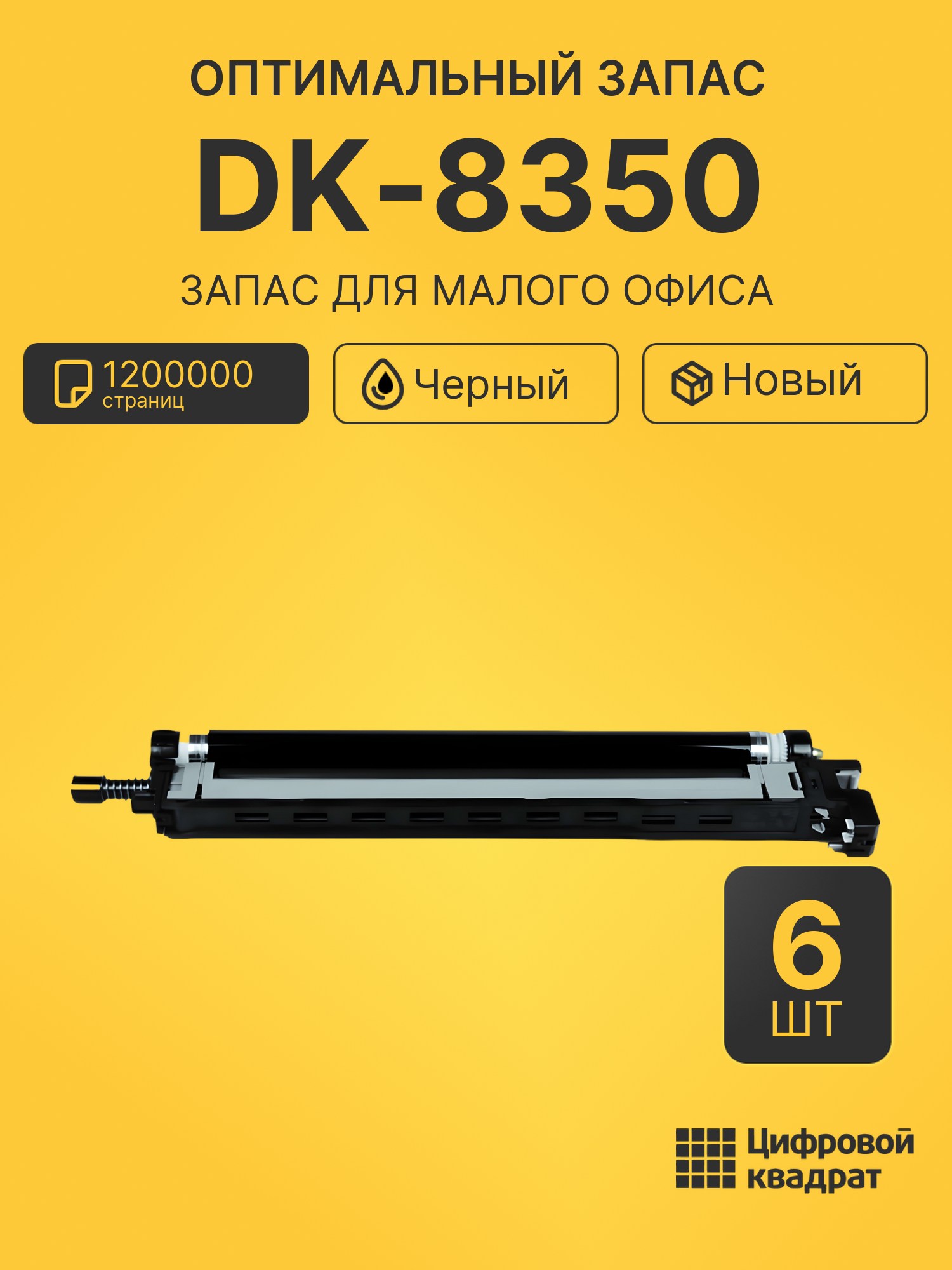 Комплект фотобарабанов DK-8350 (6 шт.) на 1200000 страниц для принтеров Kyocera TASKalfa 2552ci, TASKalfa 2553