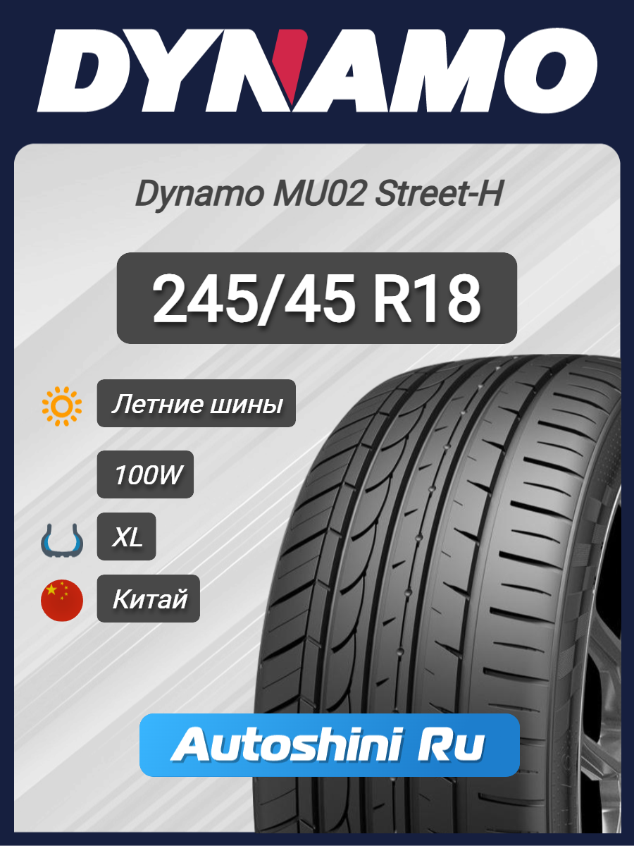 Шины летние Dynamo MU02 Street-H 245/45 R18 100W XL