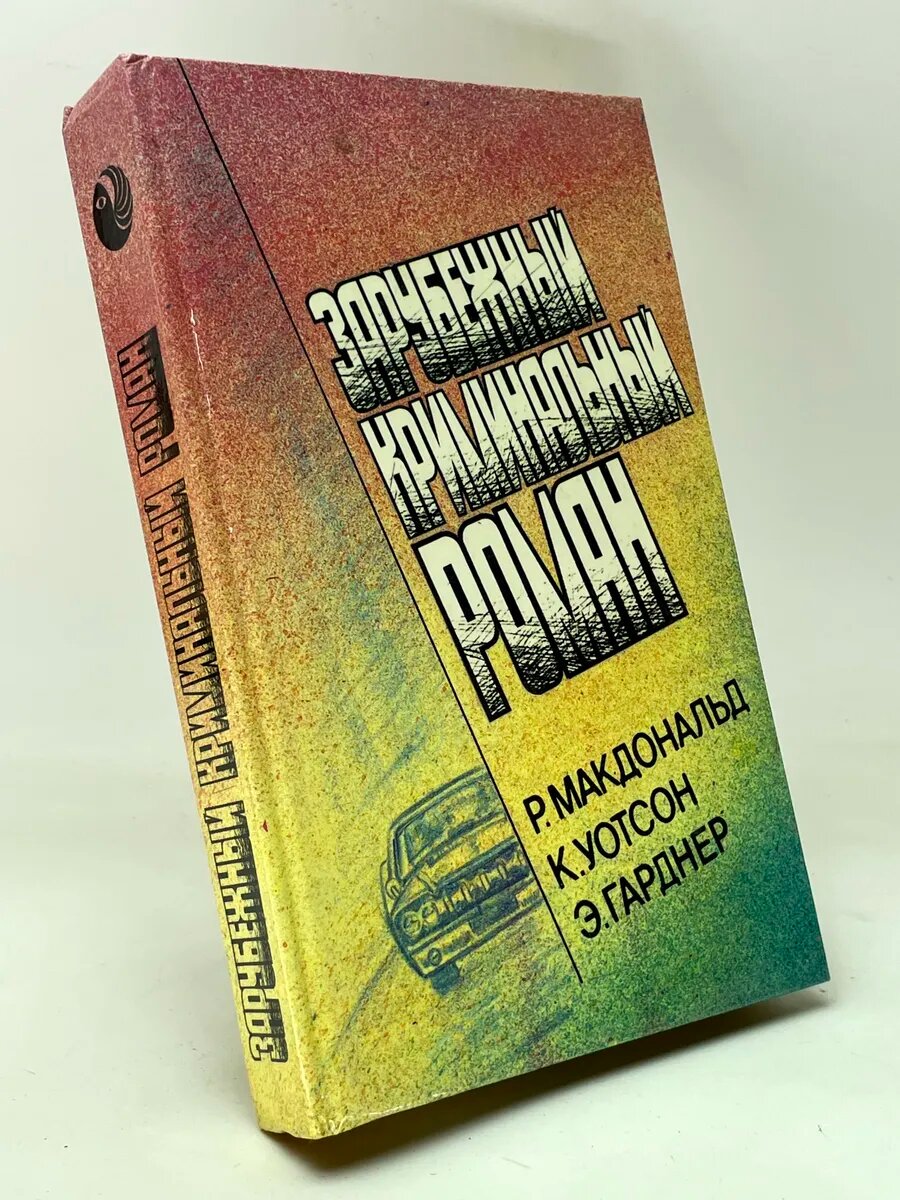 Зарубежный криминальный роман