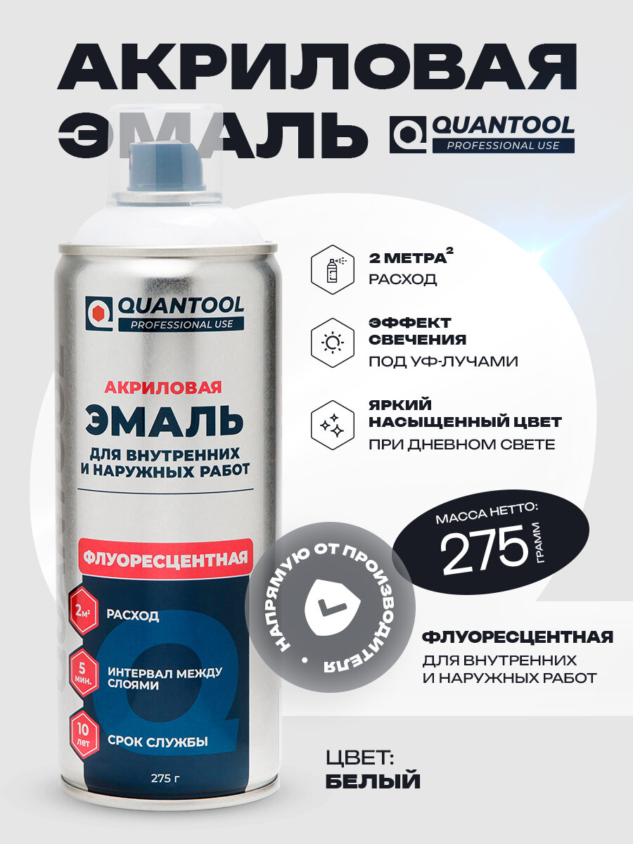 QUANTOOL Аэрозольная краска Быстросохнущая, Светящаяся флуоресцентная, Акриловая, Глянцевое покрытие, Полуглянцевое покрытие, 0.52 л, 0.275 кг, белый