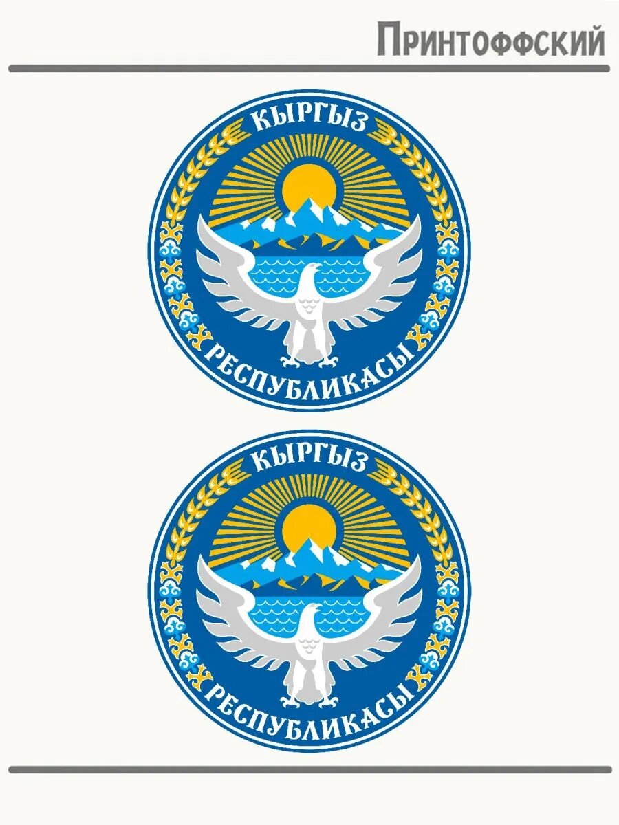 2-е (Две) Термонаклейки герб кыргызстана