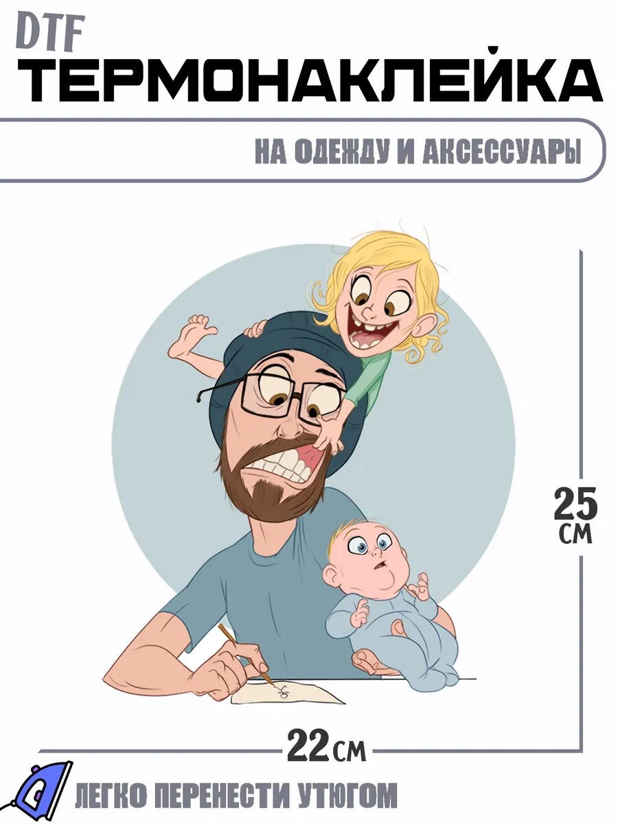 Термонаклейка Семья Папа Дети Dad