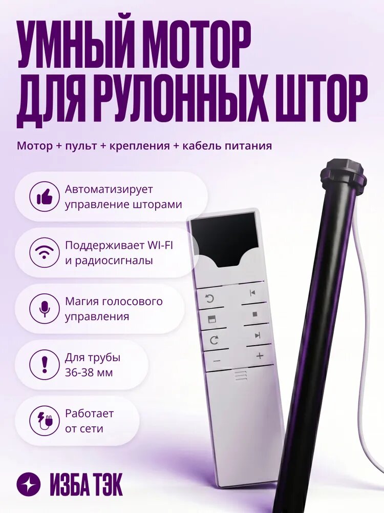 Умный мотор рулонных штор Wi-Fi, электропривод с пультом, для трубы 36-38мм