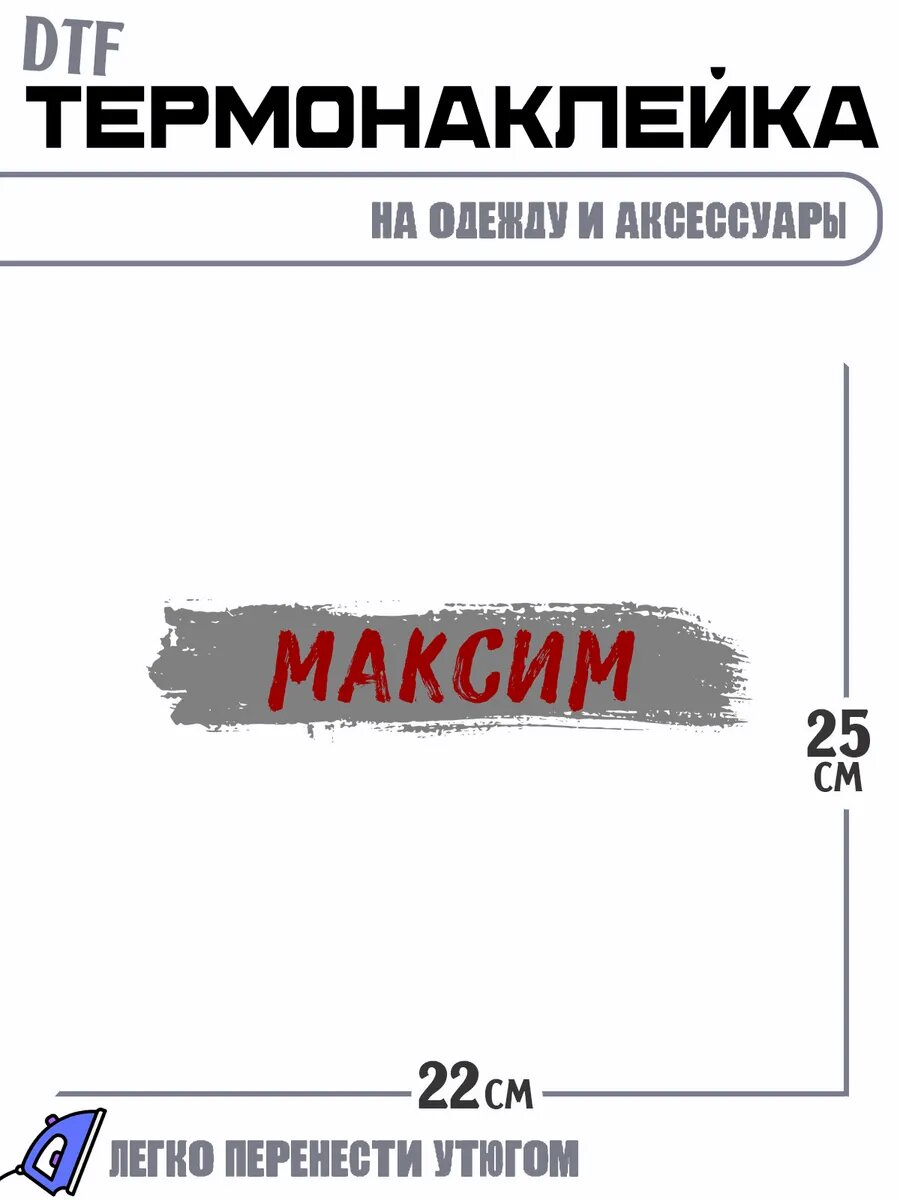 Термонаклейка Максим