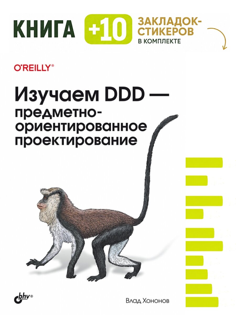 Изучаем DDD – предметно-ориентированное проектирование. Комплект: книга + 10 закладок-стикеров