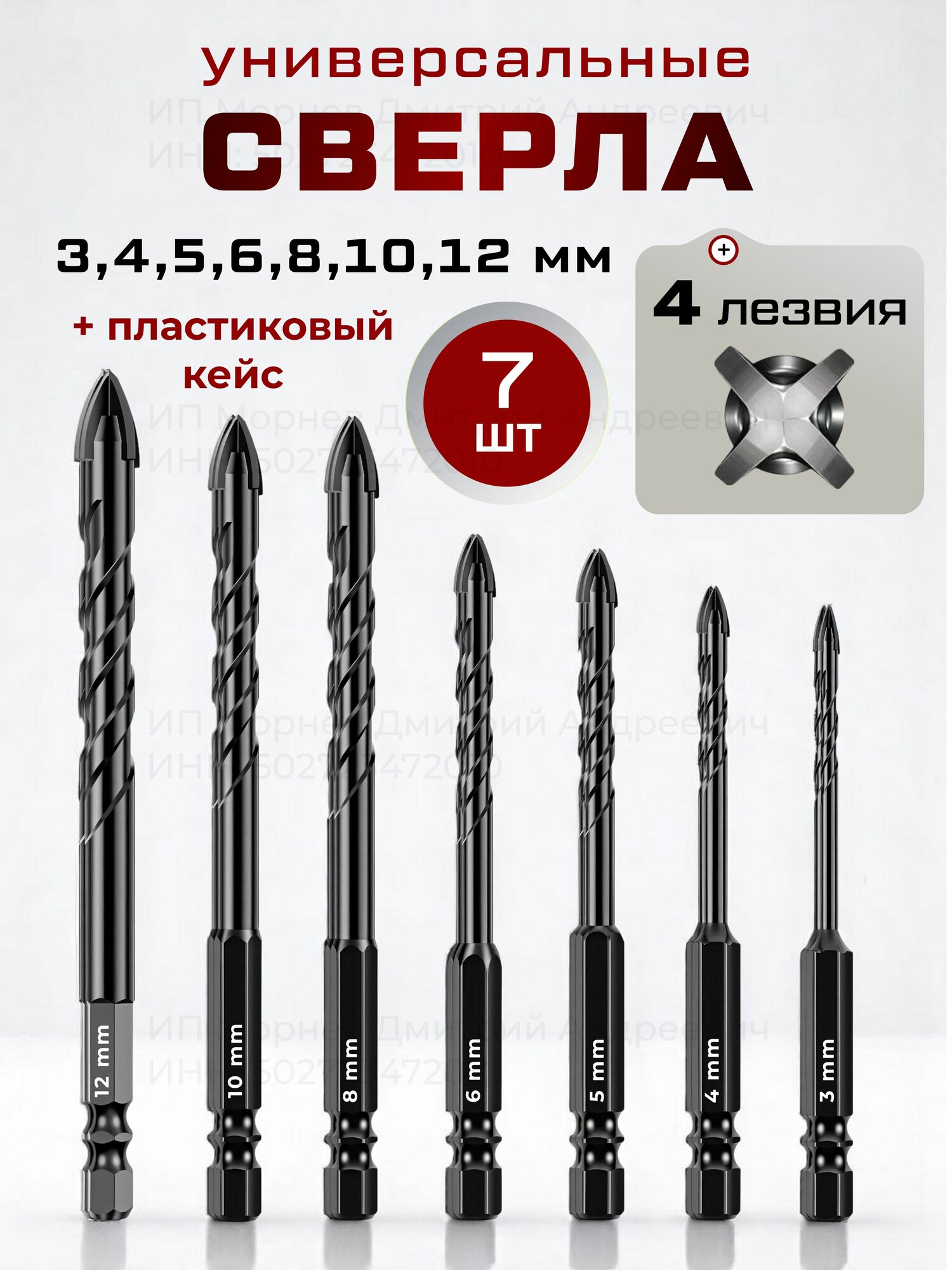 Набор сверл универсальный 3, 4, 5, 6, 8, 10, 12 мм