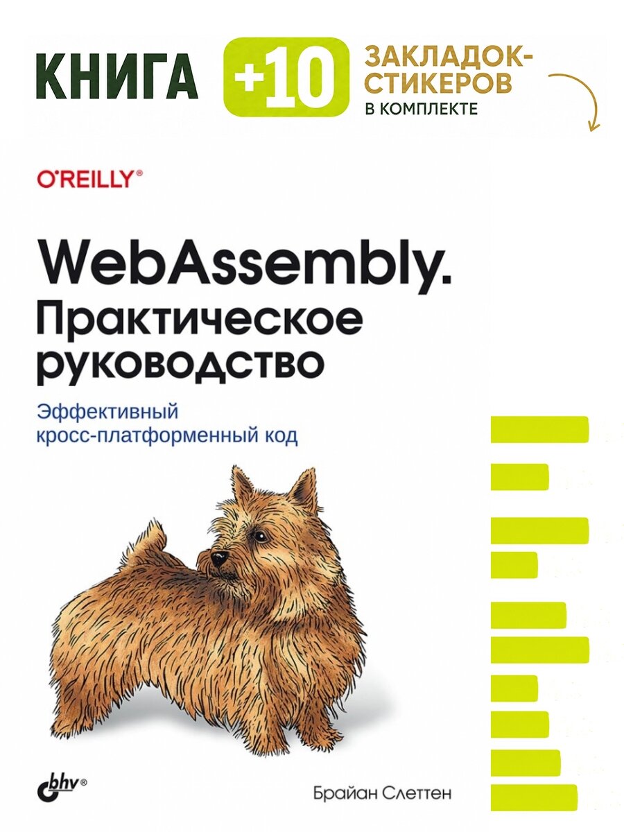WebAssembly. Практическое руководство. Комплект: книга + 10 закладок-стикеров