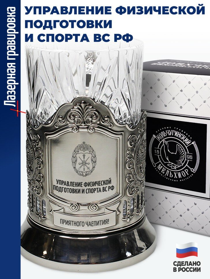 Подстаканник "Управление физической подготовки и спорта ВС РФ"