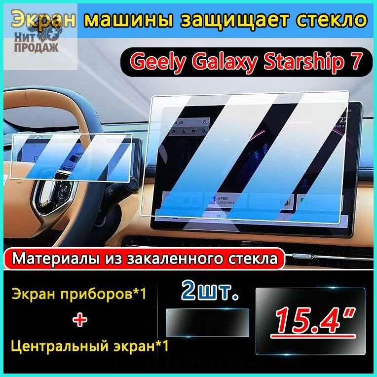 Защитное стекло для Экран приборов+Центральный экран/geely galaxy starship 7/geely ex5 em-i/belgee x80 аксессуары 2025-2026