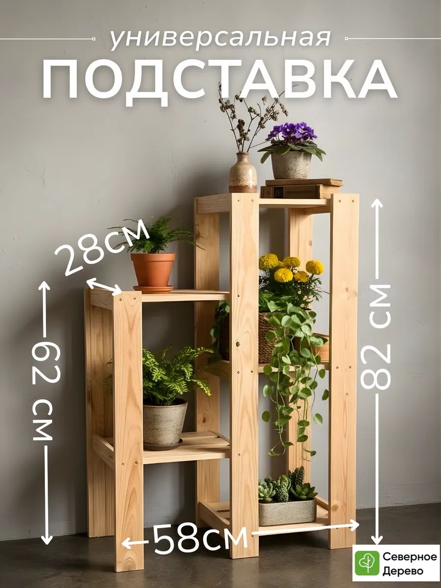 Подставка для цветов деревянная Северное дерево, бежевая этажерка из массива сосны для растений на подоконник и на пол, 78х28х82 см