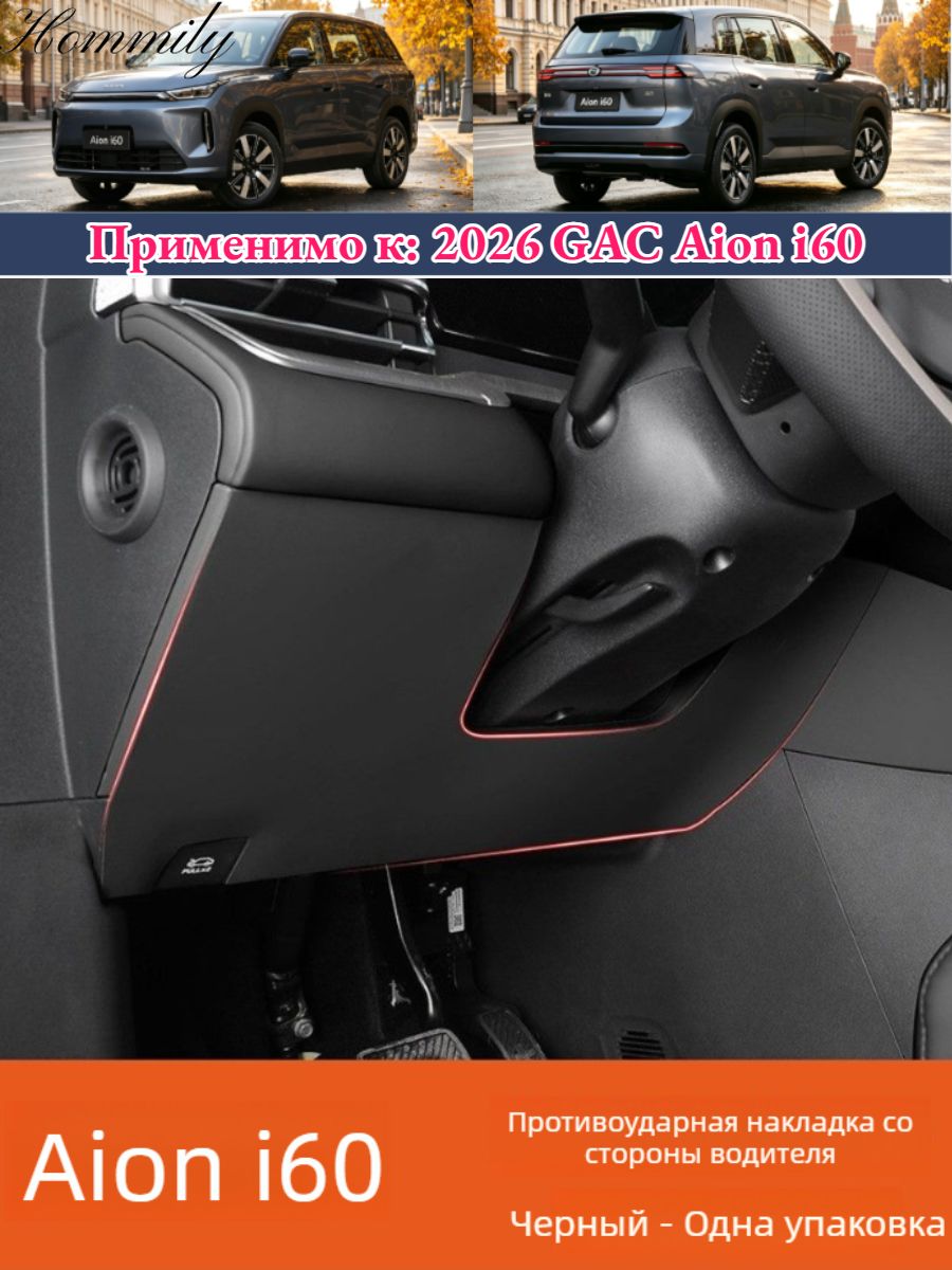 Накладка защита от ударов для водительской части салона автомобиля 2026 GAC Aion i60, 1PCS, Автотовары Aion i60.