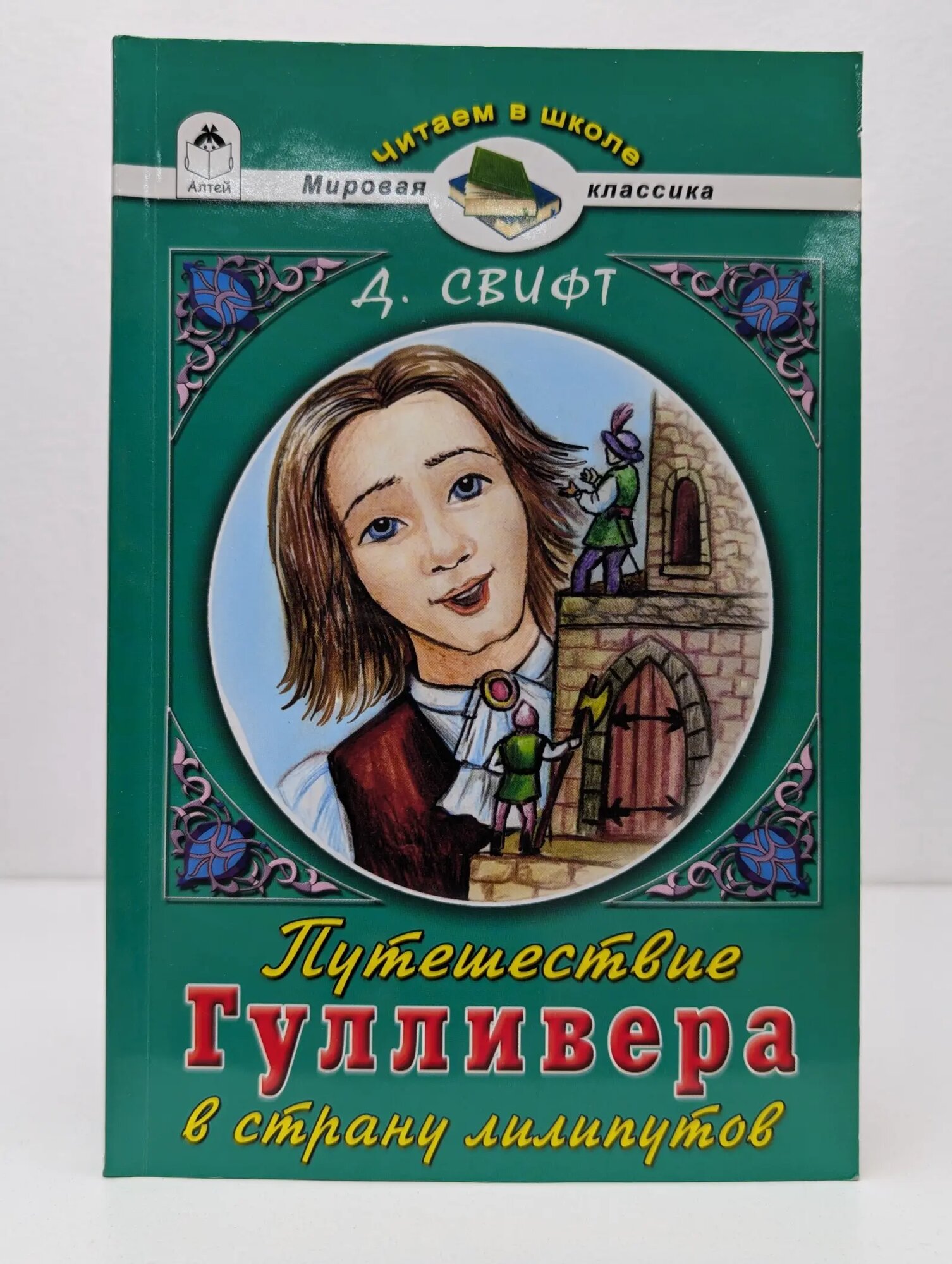 Читаем в школе. Путешествие Гулливера в страну лилипутов. Путешествие Гулливера в Лапуту, Бальнибарби, Лаггнегг, Глаббдобдриб и Японию Свифт Джонатан 2016