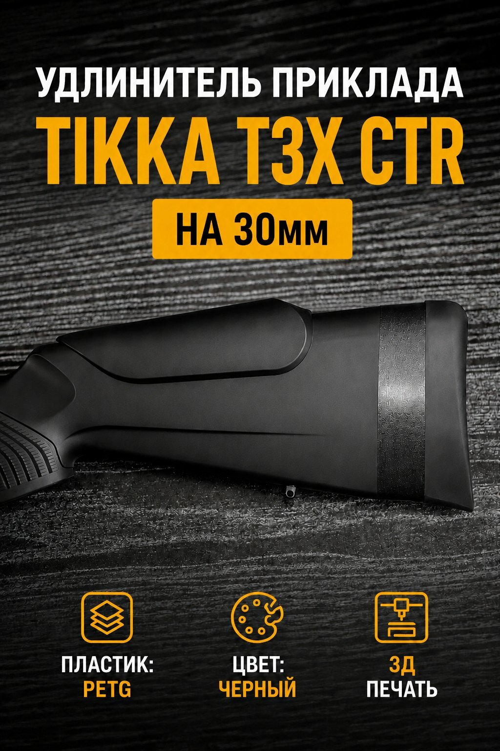 Удлинитель приклада Tikka T3x CTR (30мм)
