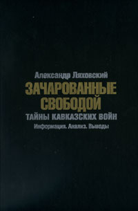 Зачарованные свободой. Тайны кавказских войн