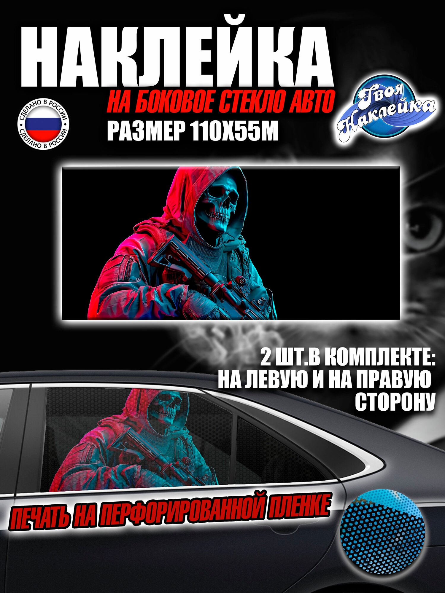 Наклейка на боковое стекло автомобиля Призрак