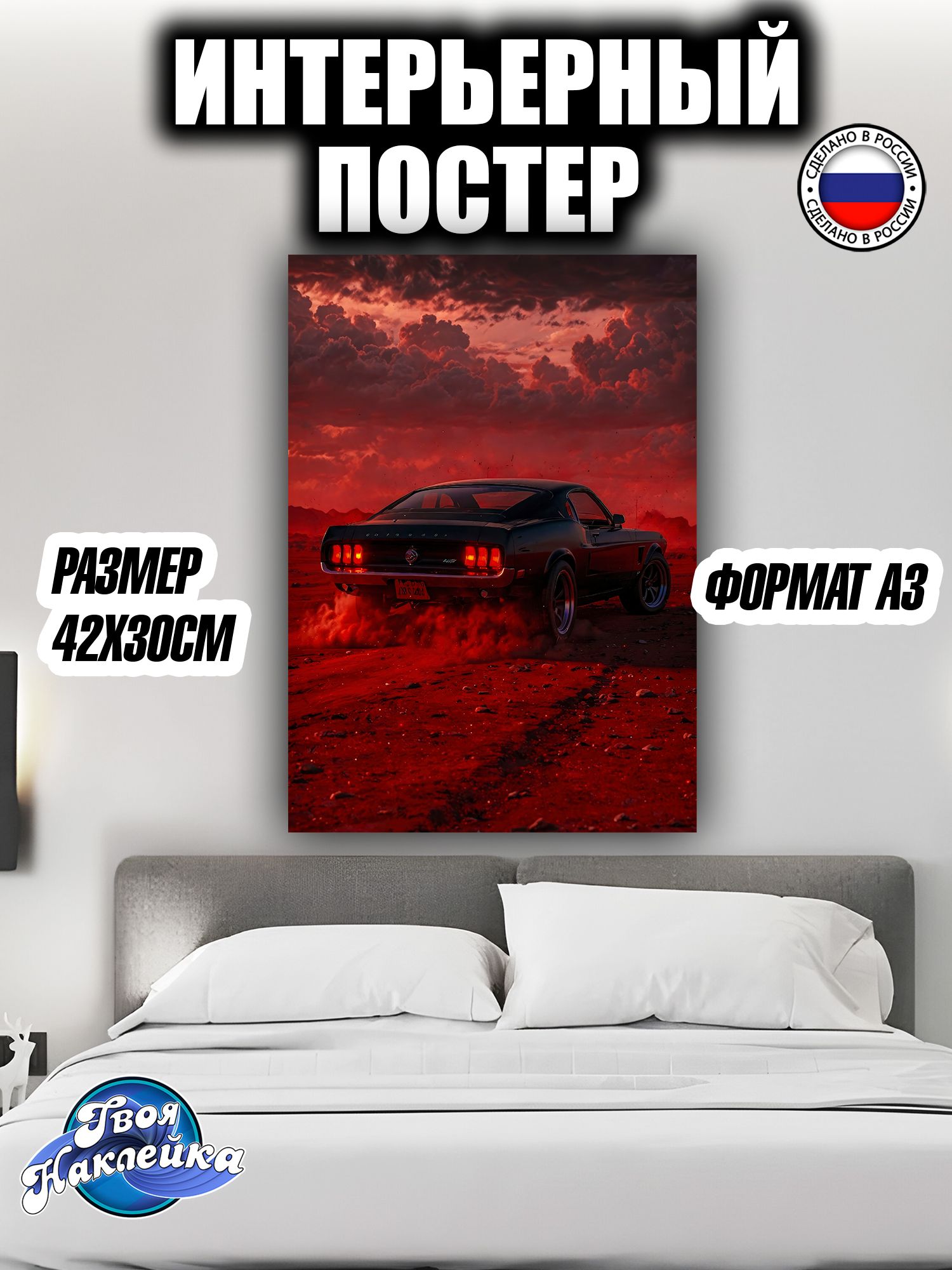 Постер на стену интерьерный 42x30 Форд Мустанг