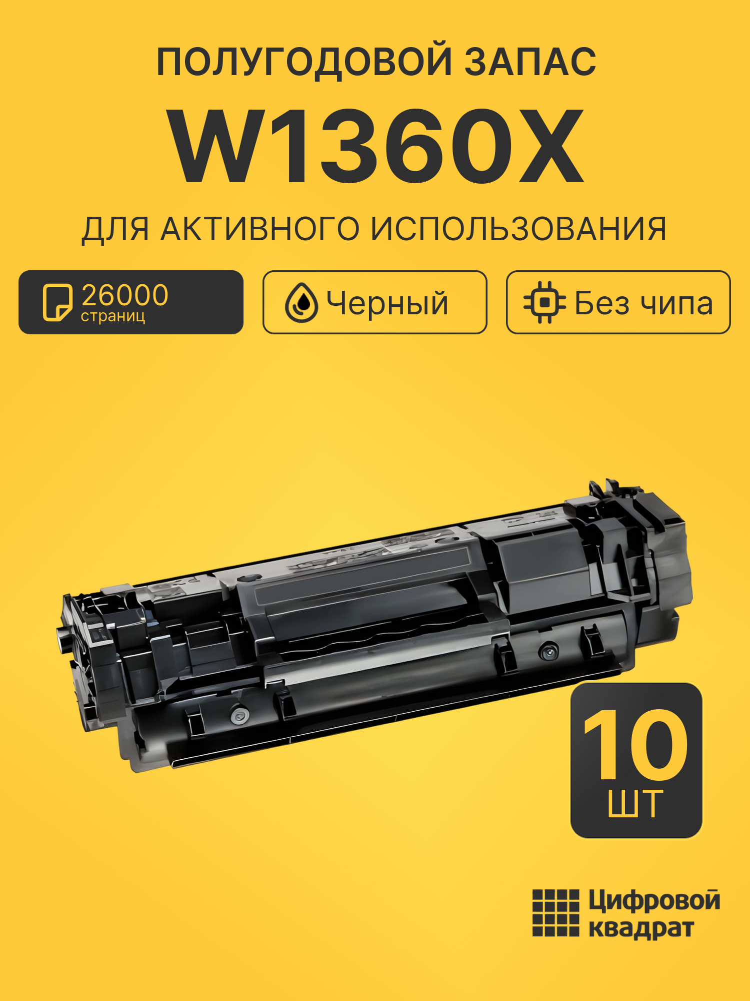 Комплект картриджей W1360X (10 шт.) на 26000 страниц для принтеров HP LJ M211 D, LJ M236D
