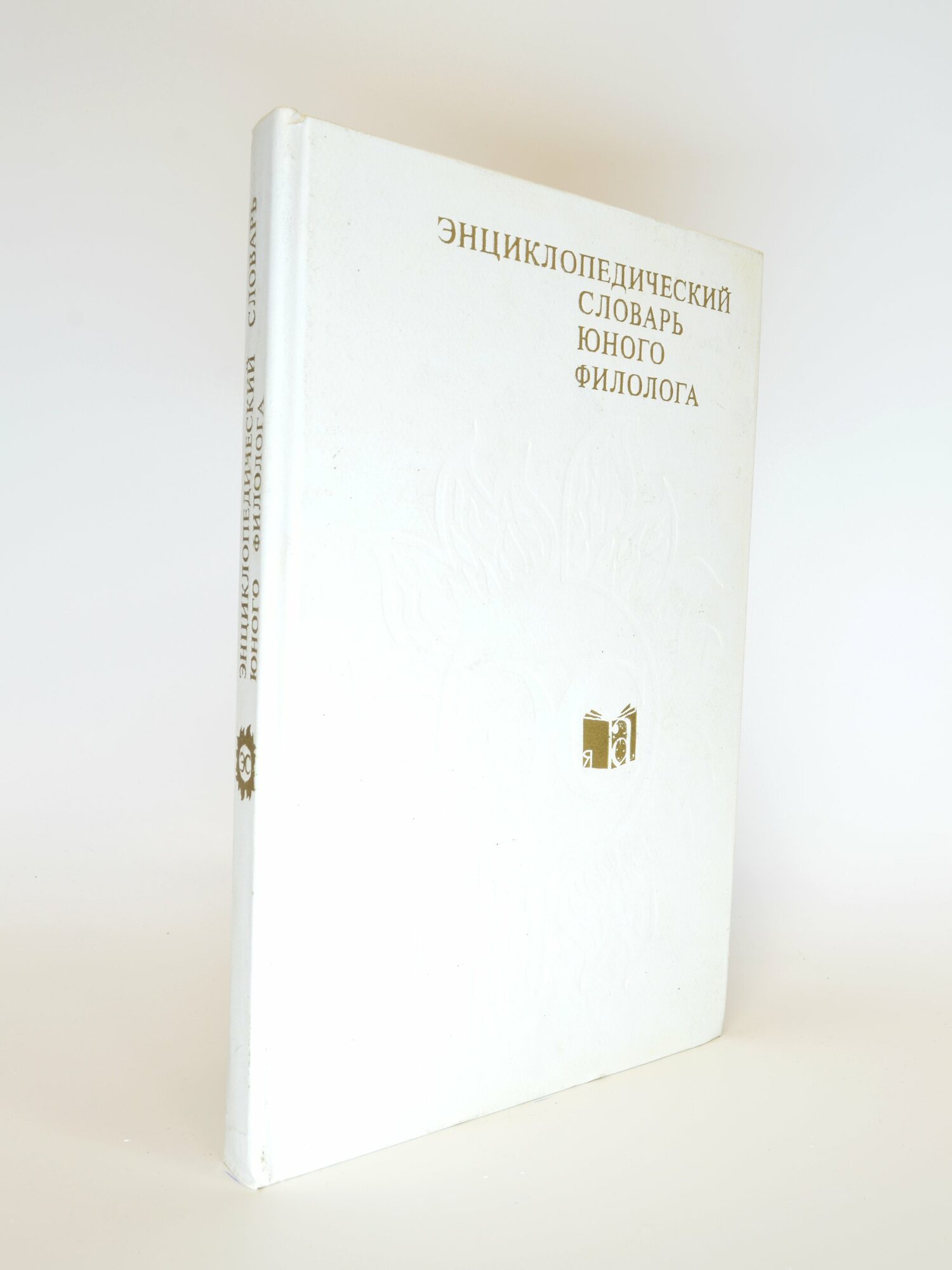 Энциклопедический словарь юного филолога. Сборник. Букинистические книги в отличном состоянии.