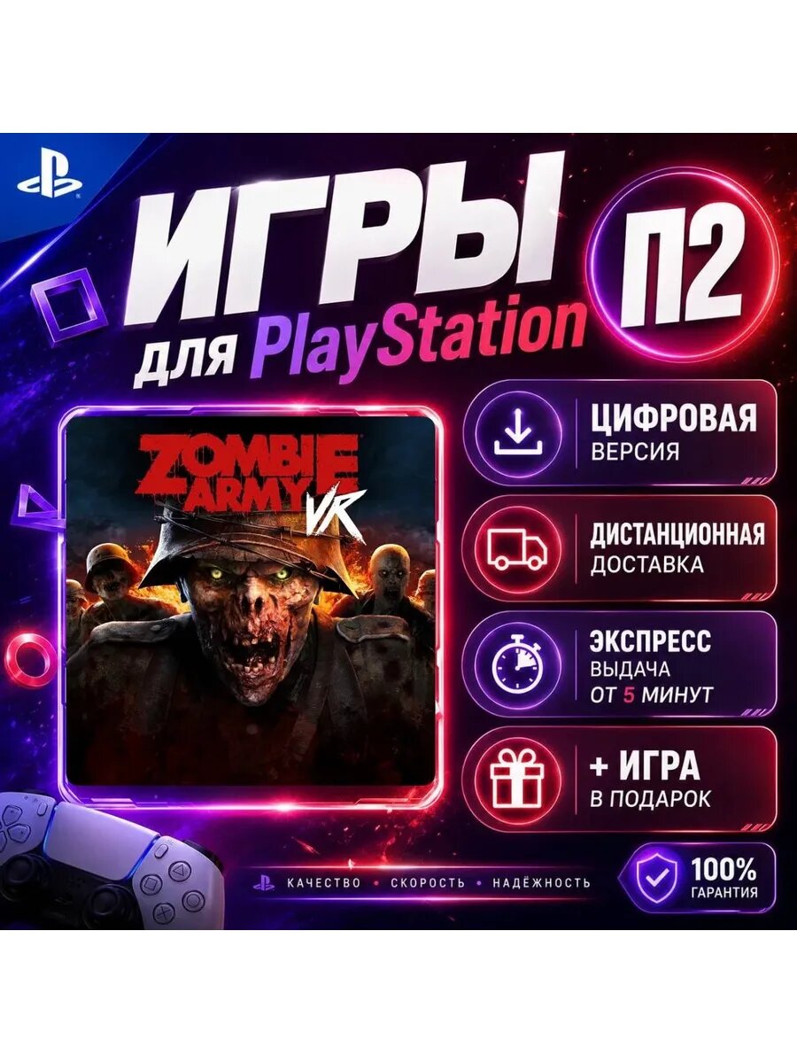 Zombie Army VR PS5 цифровая версия п2