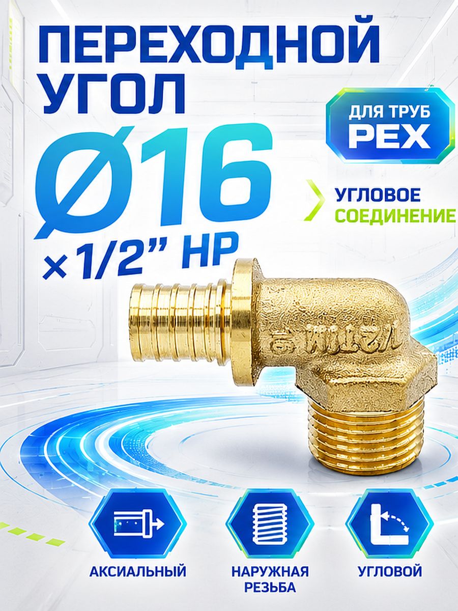 Угол переходной аксиальный Ф16 - 1/2" нар. TIM H-L1602M