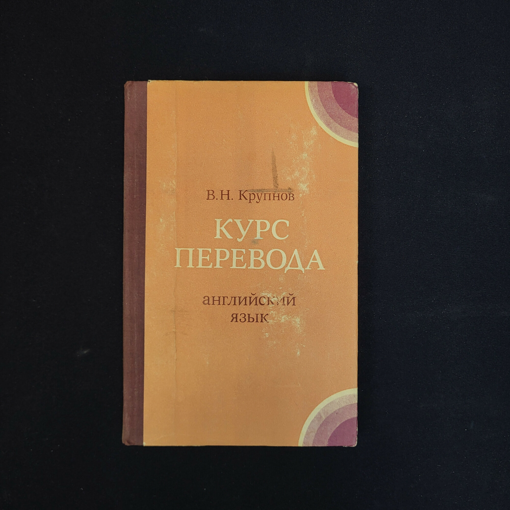 Книга винтажная, СССР. В. Н. Крупнов, Курс перевода. Английский язык, учебное пособие