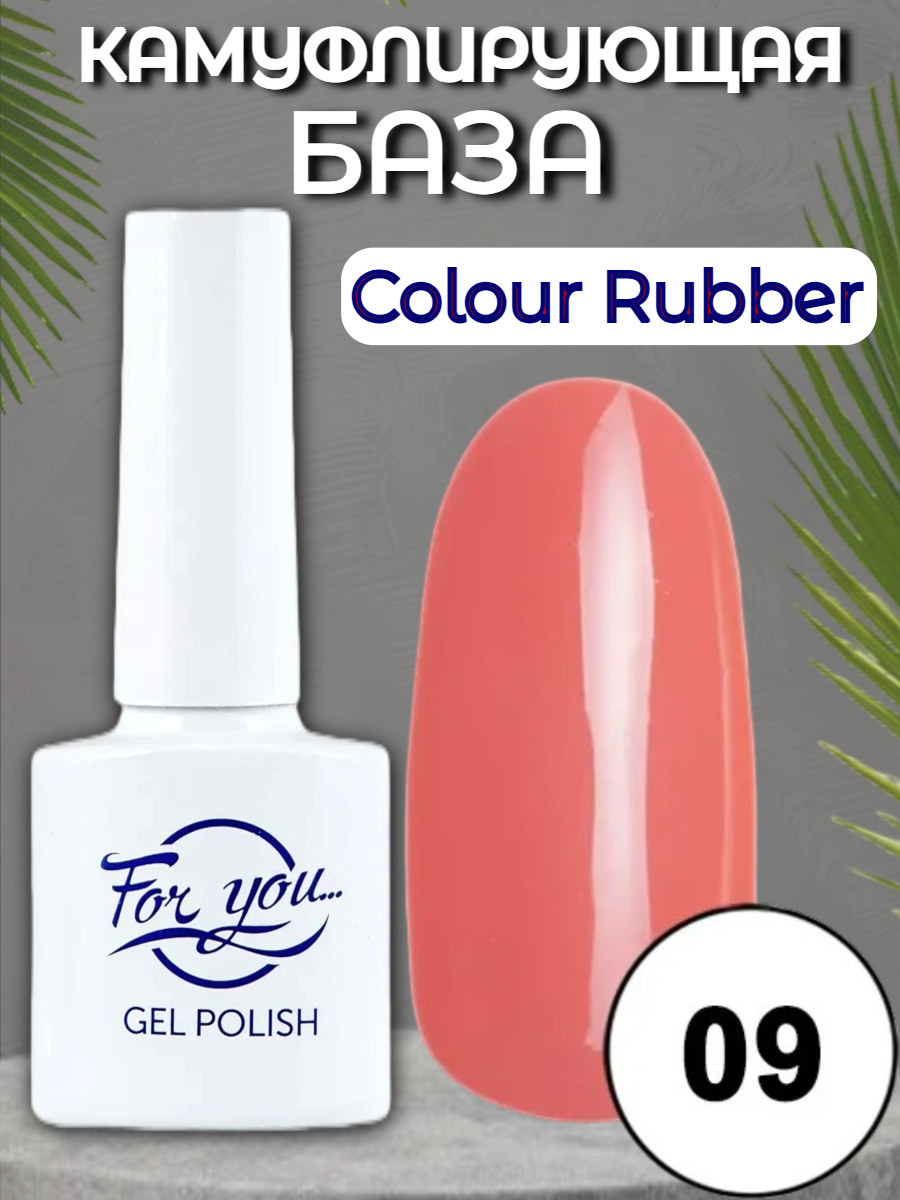 База FOR YOU Colour Rubber № 09