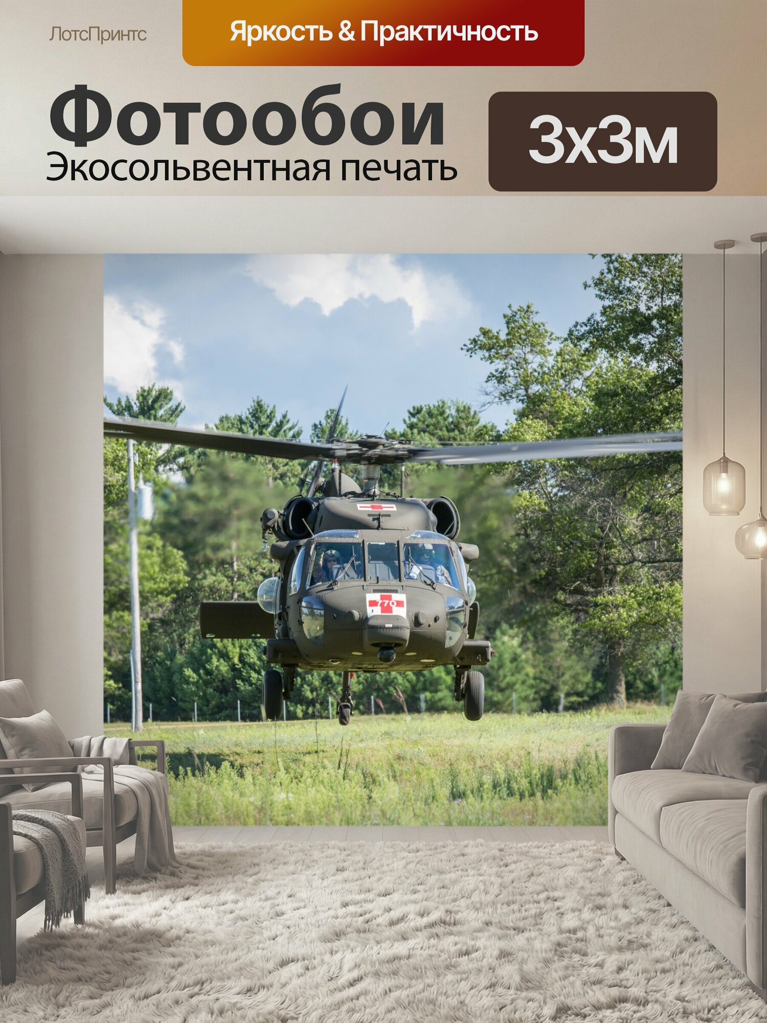 Фотообои "UH-60 Blackhawk Вертолет ВВС США UH-60 Blackhawk MEDEVAC Вертолет наша армия вооруженные силы военные армия медевак сша" 300x300 см. экосольвентная печать