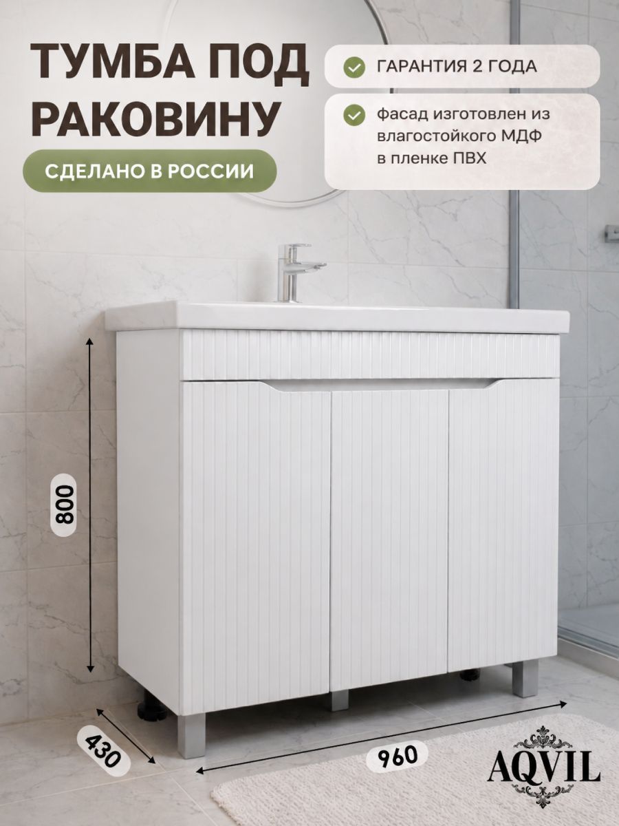 AQVIL Тумба под раковину в ванную напольная, тумба для ванной Selia 100, 96*43*80 см, Белый, МДФ/ЛДСП