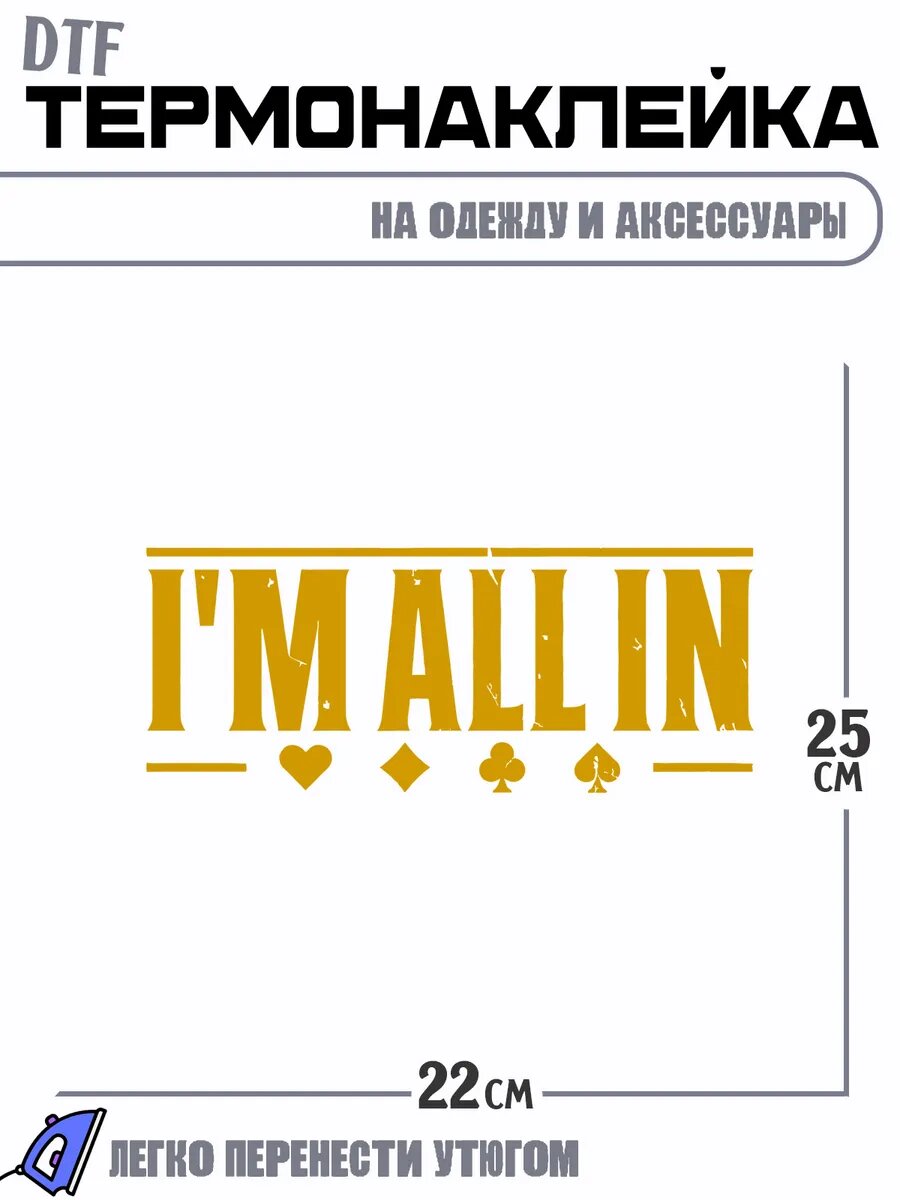 Термонаклейка с надписью I m all in карты покер