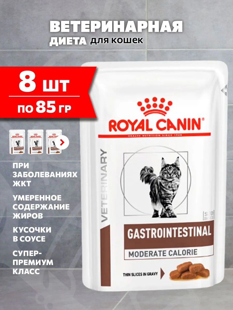 Корм влажный Royal Canin Gastrointestinal Moderate Calorie для взрослых кошек при заболев ЖКТ с умеренным содержанием жиров, 85 г х 8 шт