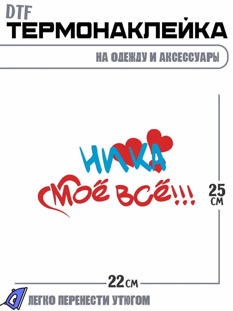 Термонаклейка моё всё Ника