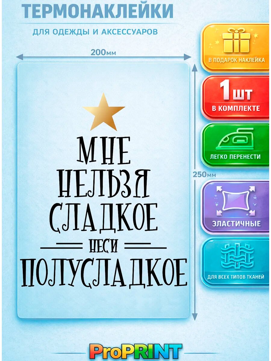 Термонаклейка на одежду надпись сладкое