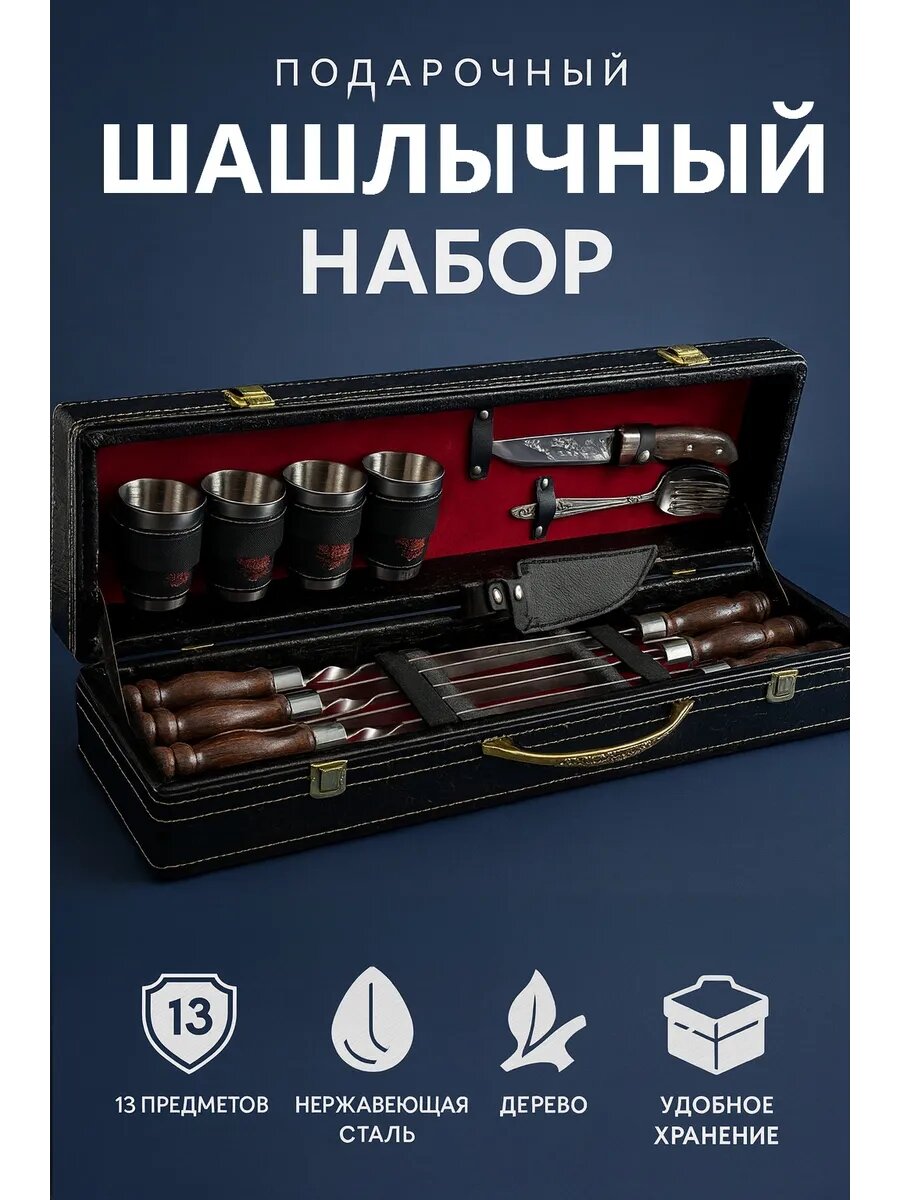Шашлычный набор в кейсе подарочный