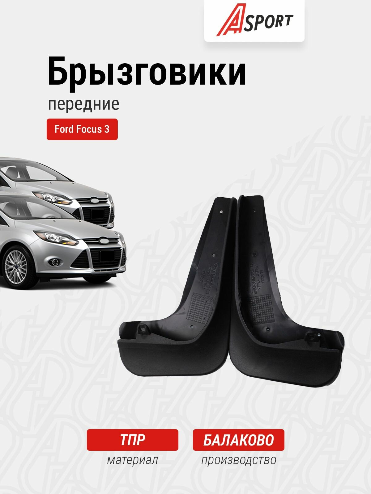 Брызговики передние Форд Фокус 3 (2011 - 2015) / A-sport