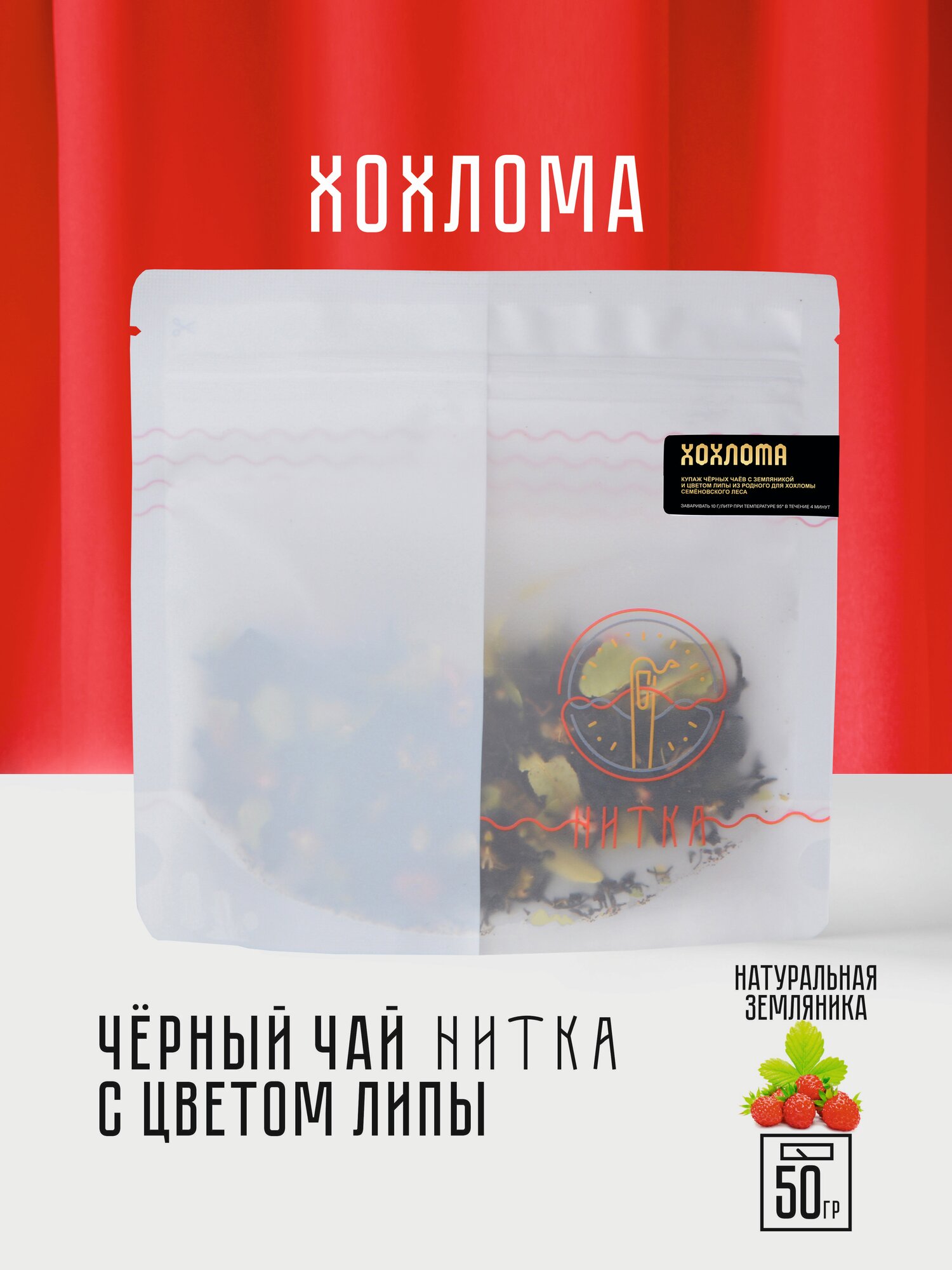 Черный чай "Хохлома" 50 г, Нитка / листовой с лесной земляникой и цветами липы, фирменный купаж, вдохновленный русским ремеслом