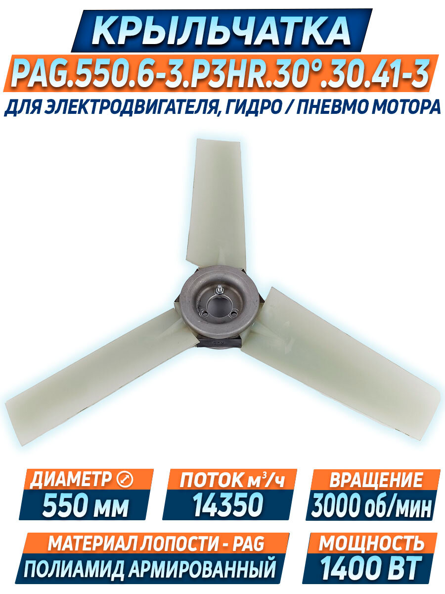 Крыльчатка PAG.550.6-3. P3HR.30.30.41-3, 3 лопасти, до 14350 м3/час, до 3820 об/мин