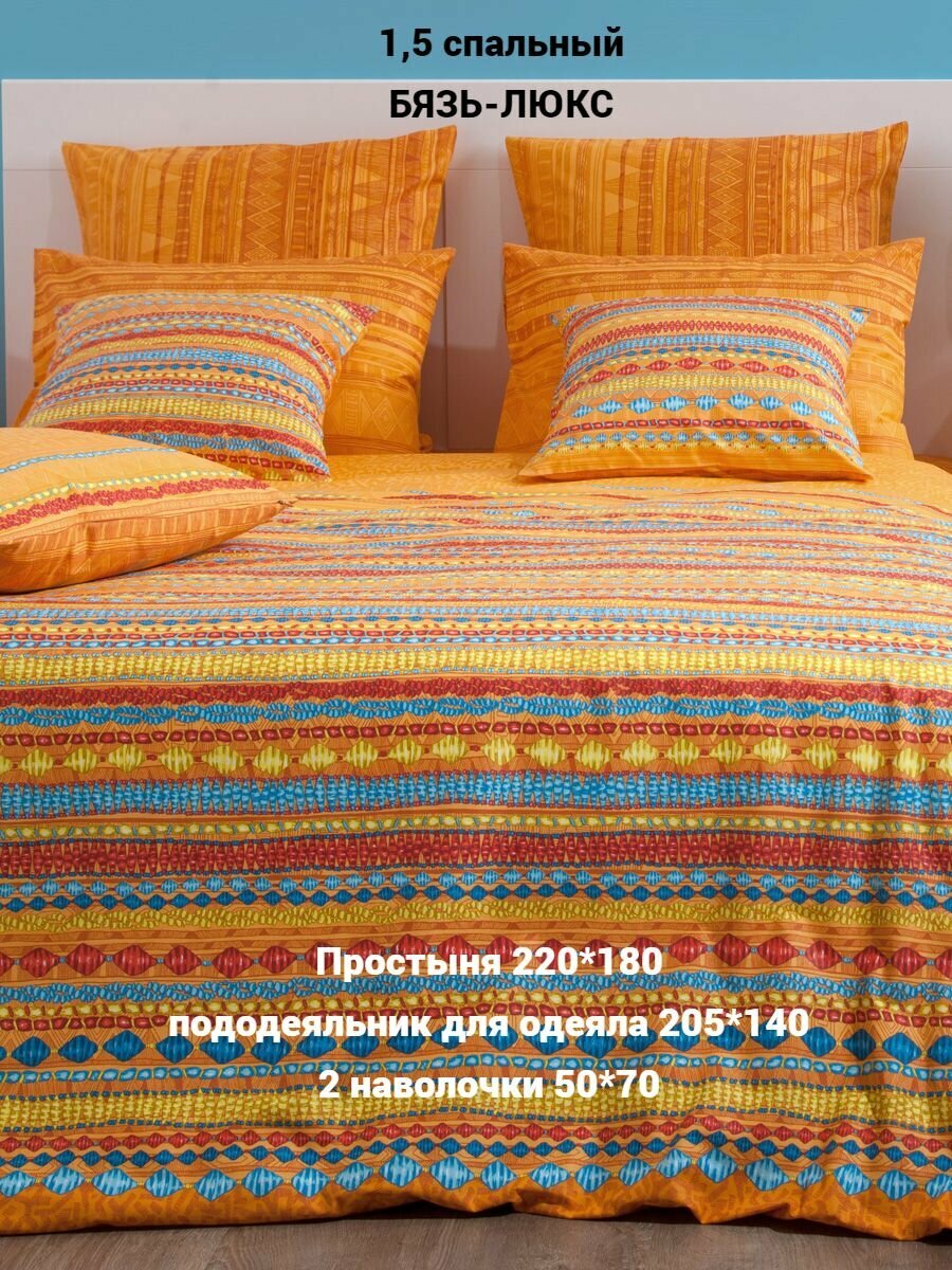 Постельное белье 1,5-спальное
