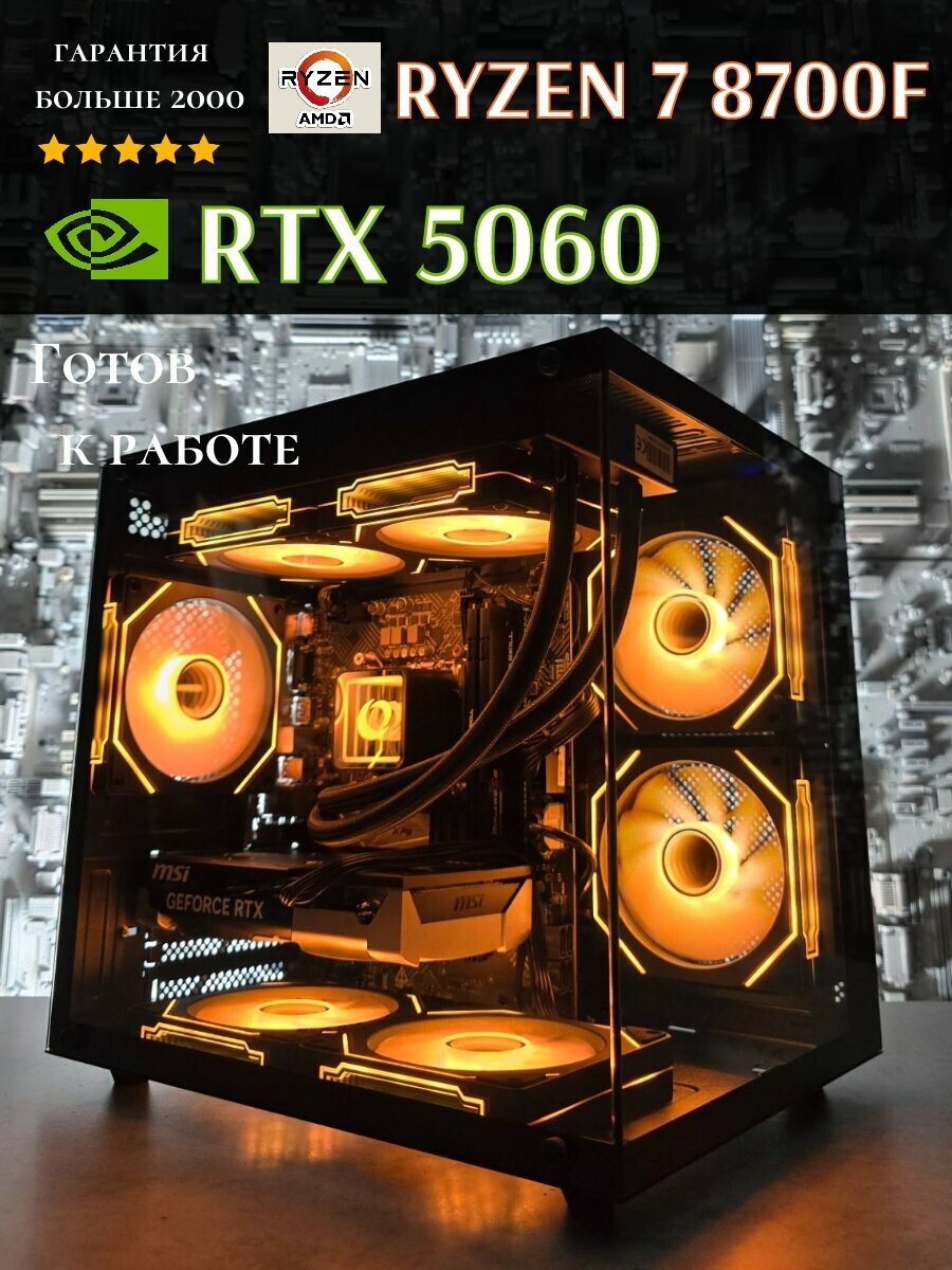 ПК Ryzen 7 8700F RTX 5060 ddr5 32gb 1tb ssd m2 Мощный игровой Bunker
