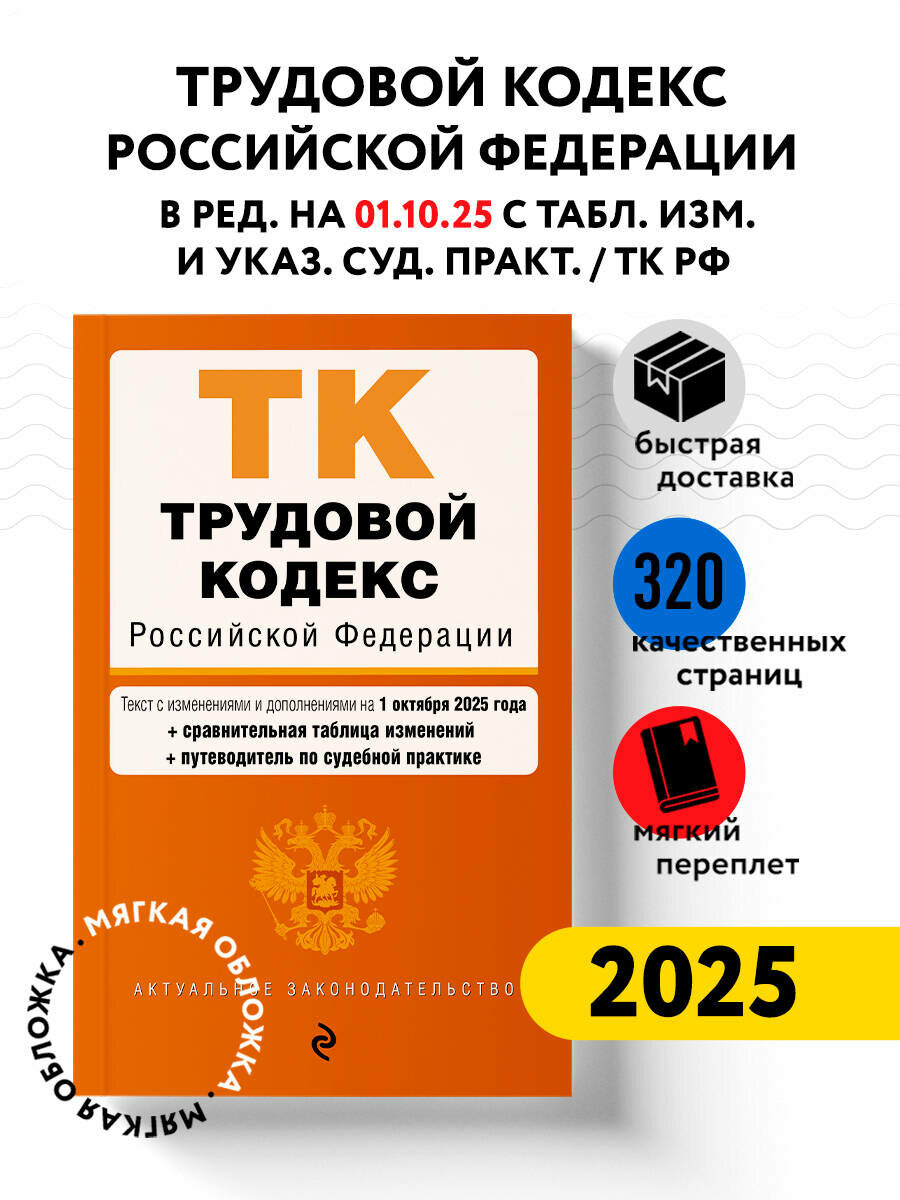 Трудовой кодекс РФ. В ред. на 01.10.25 с табл. изм. и указ. суд. практ. / ТК РФ