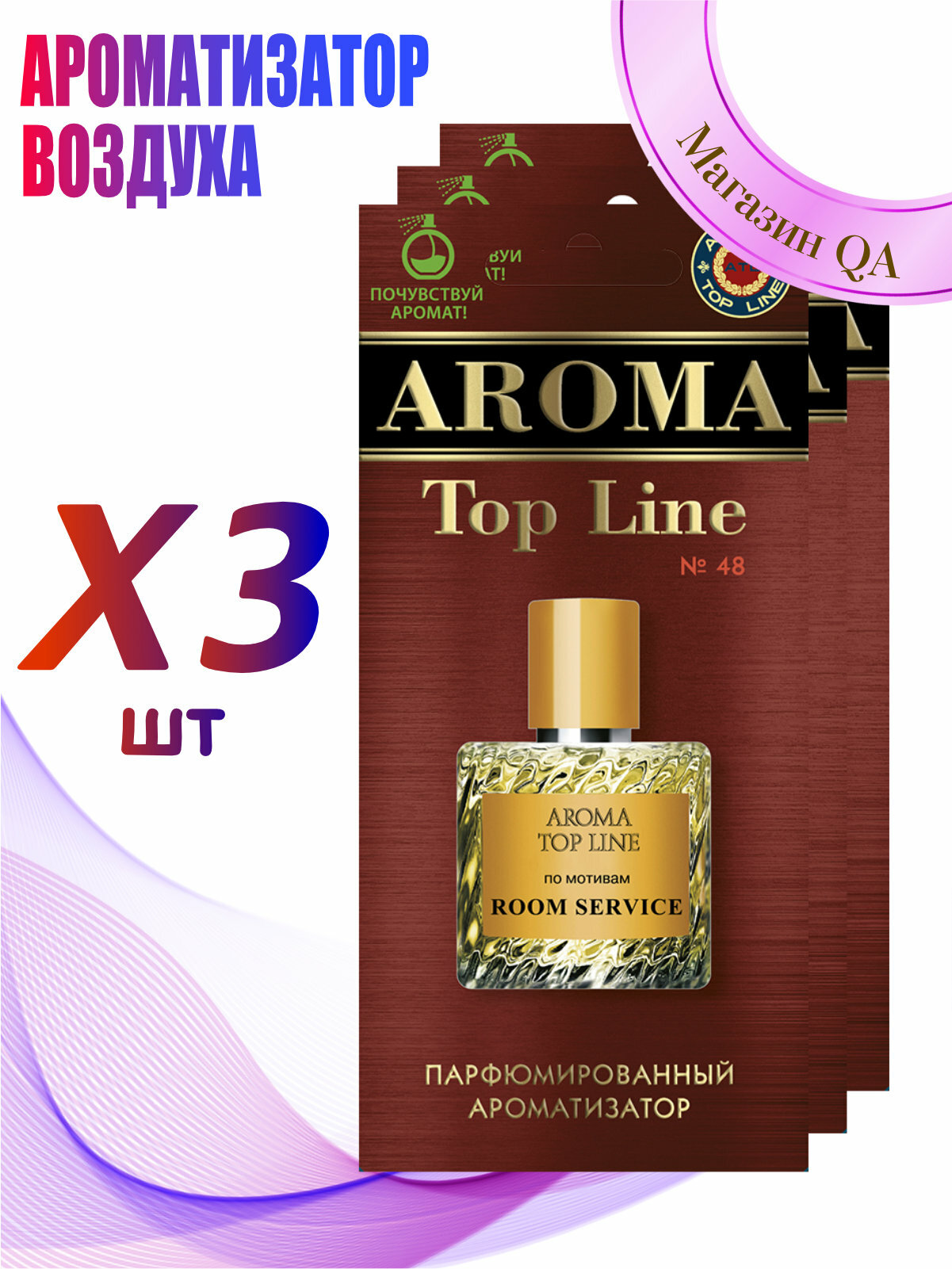 Ароматизатор в машину Aroma Top Line - №48 Room service / Комплект 3 шт
