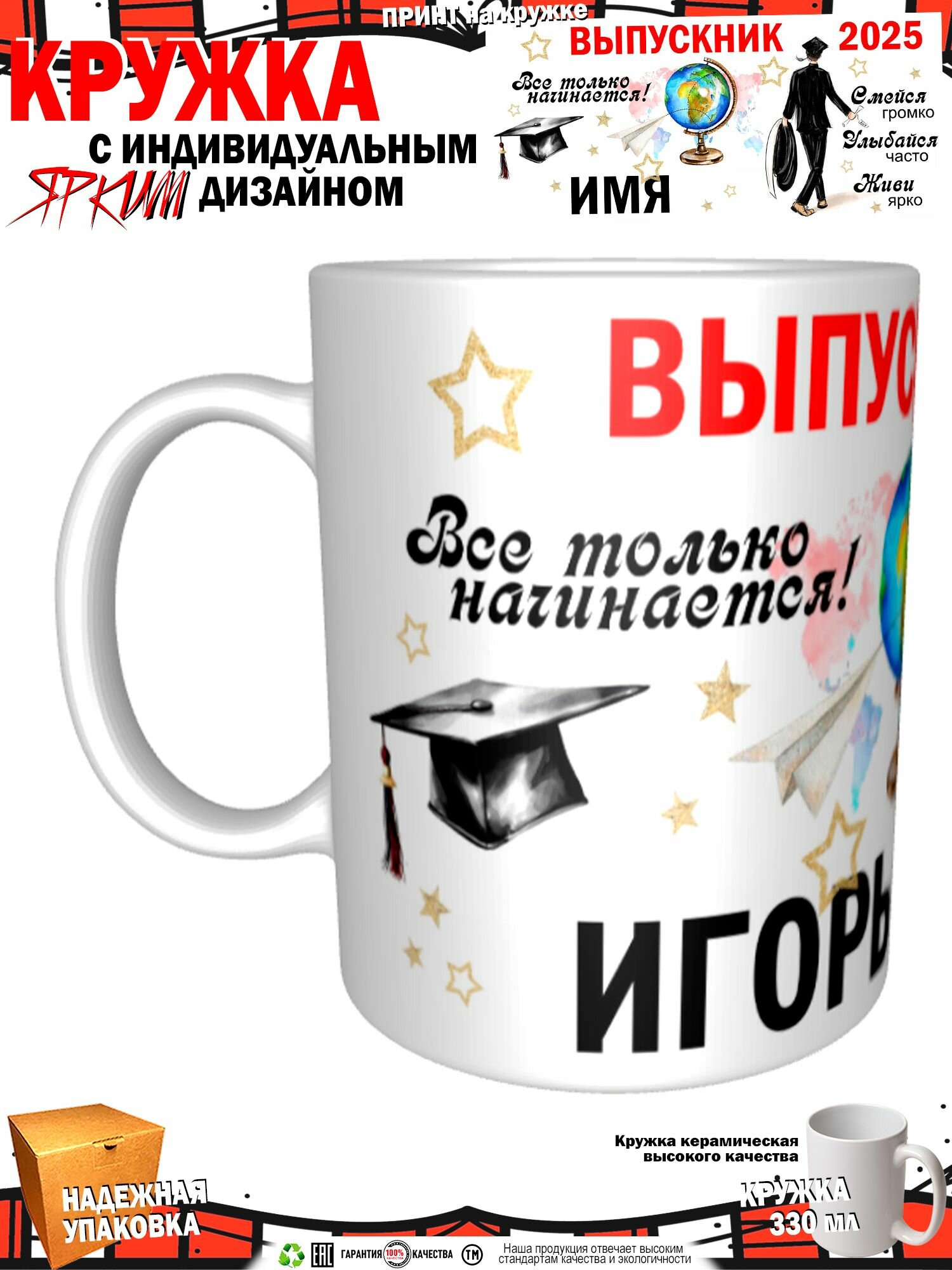 Кружка принтом «Игорь. Выпускник. Все только начинается 2025», 330 мл, белая кружка Премиум качества, авторский принт