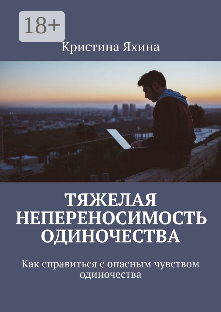 Тяжелая непереносимость одиночества