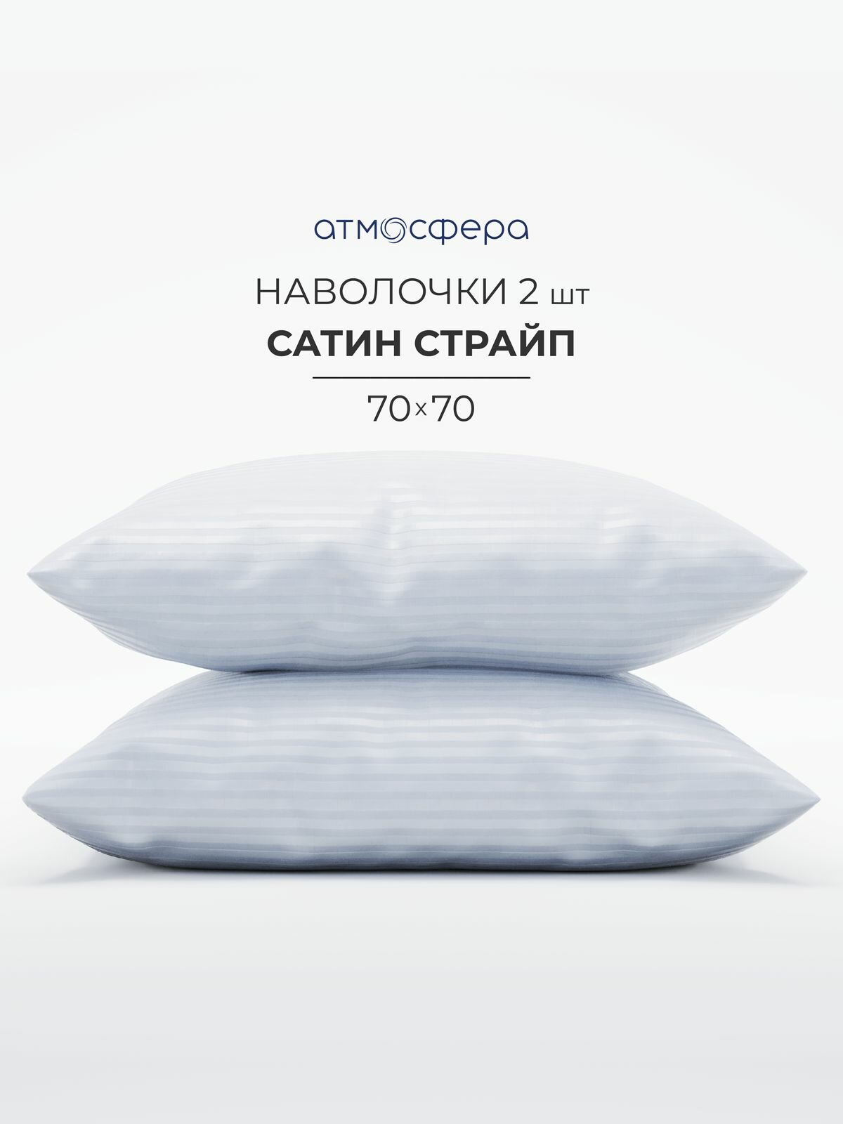 Наволочки 70х70 см. - 2 шт, сатин страйп 1*1, 100% хлопок белый