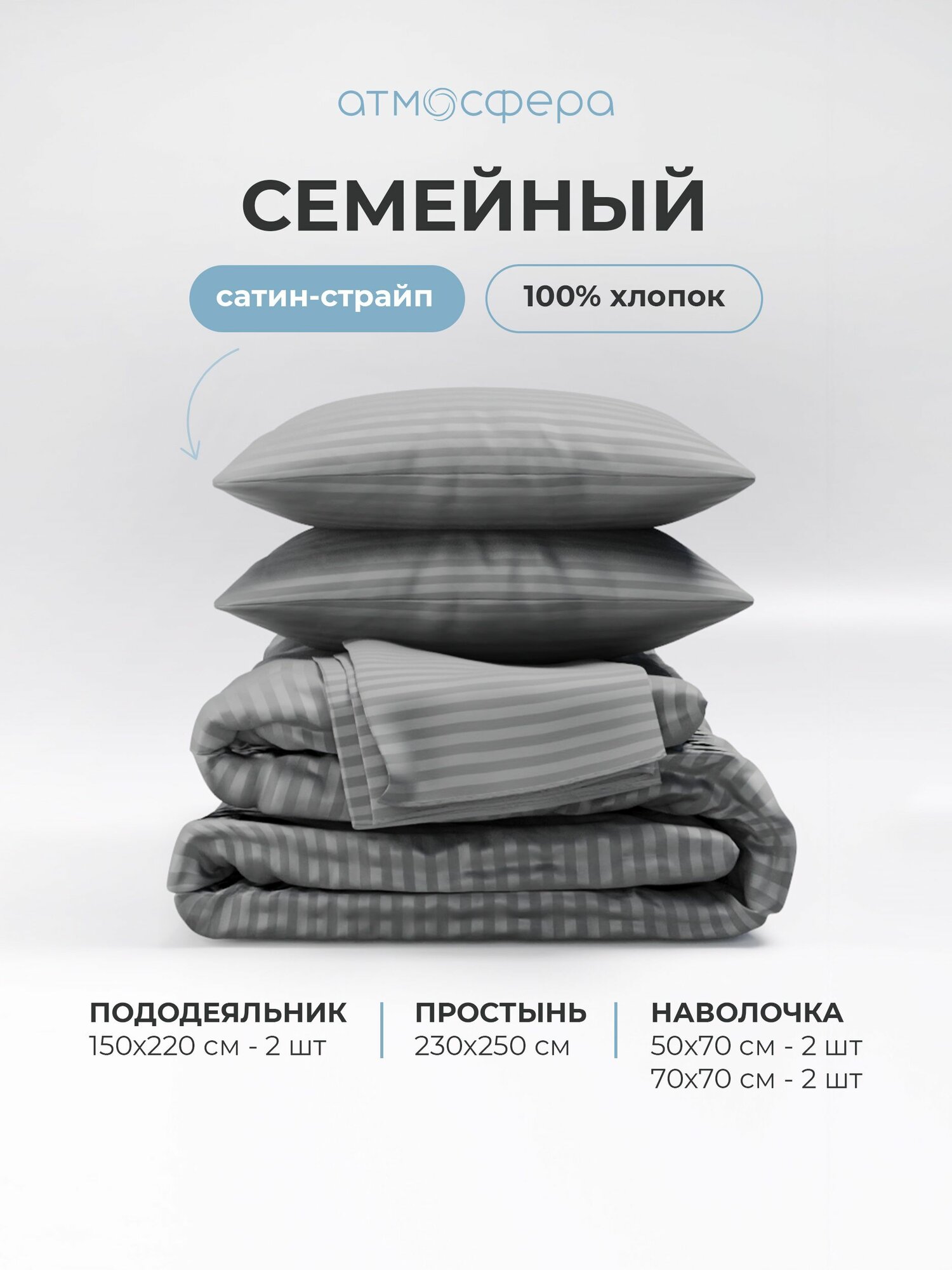 Постельное белье семейный комплект из сатин-cтрайп, однотонный серый, 100% хлопок