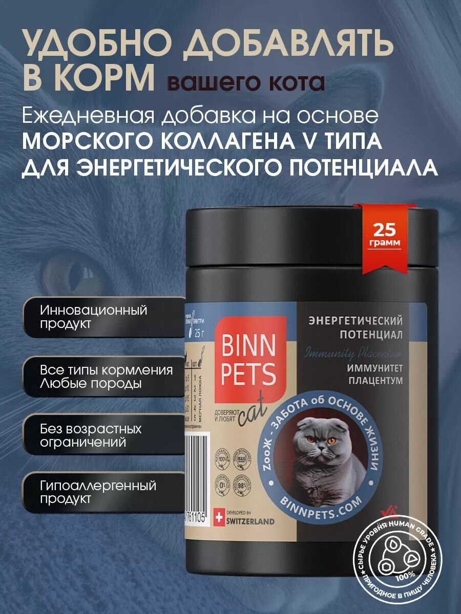 Натуральный морской коллаген для кошек любого возраста BINN PETS Immunity Placentum восстановление и поддержка иммунитета, здоровья после травм, операций и болезней в банке 25 грамм