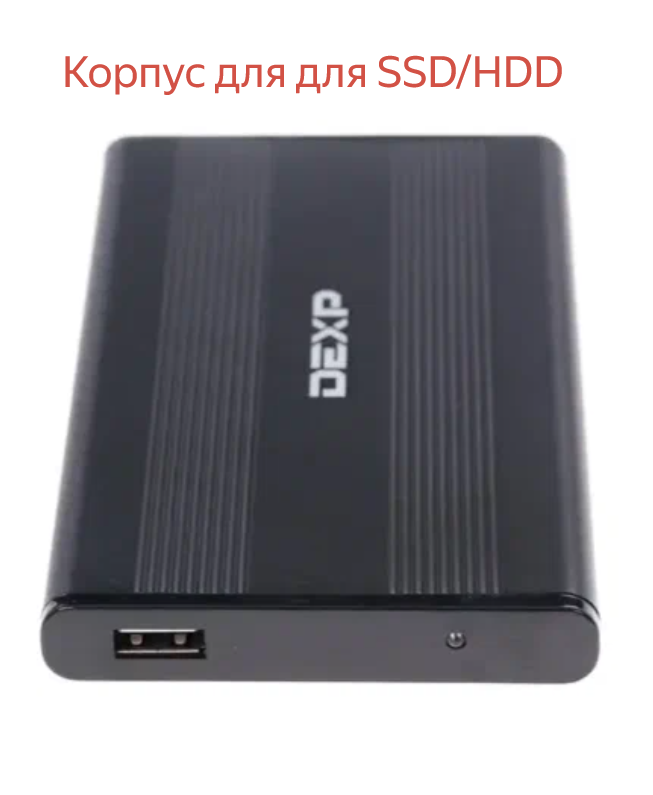 Корпус-бокс для для SSD/HDD ,2.5", DEXP AT-HD201, SATA, USB, черный