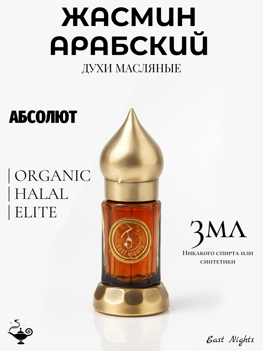 Духи масляные East Nights "Жасмина арабского" абсолют, 3 мл.
