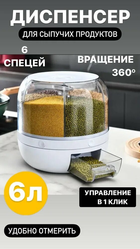 Диспенсер для круп, Органайзер для круп с 6 отсеками, Вращение 360 градусов