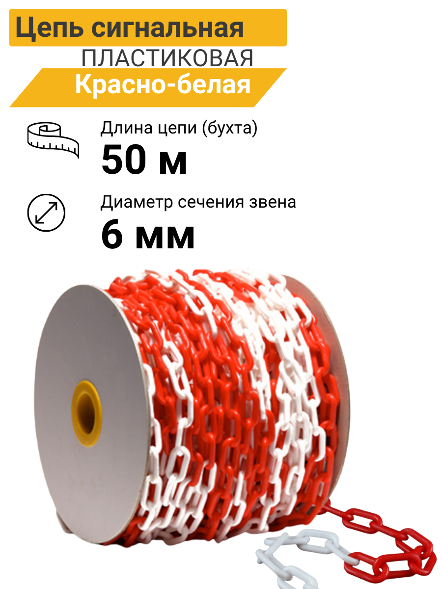Цепь пластиковая сигнальная ПК Технология красно-белая, 6мм, бухта 50м